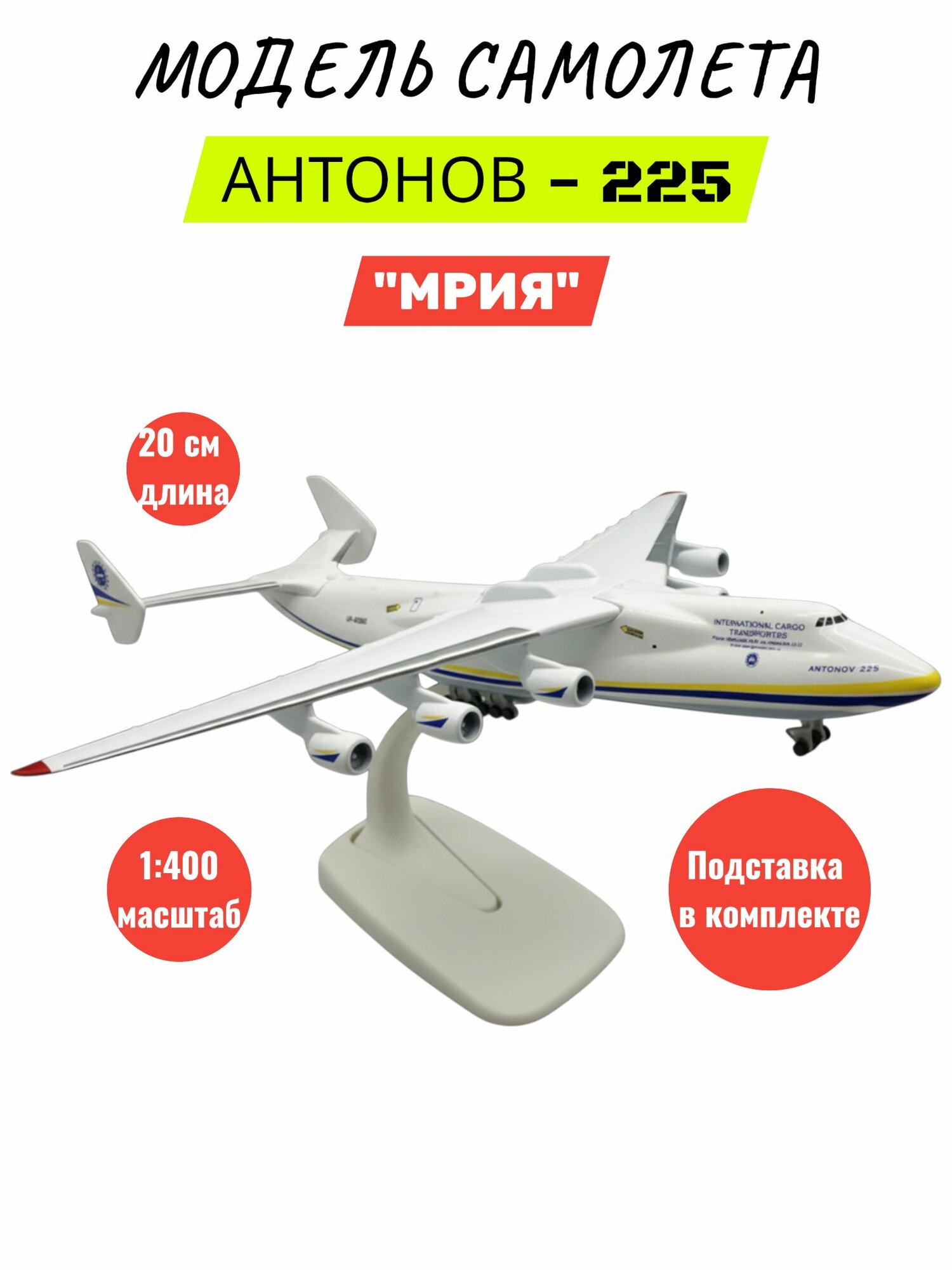 Модель самолета сборная Ан-225 "Мрия" 20СМ со съемными шасси, на подставке