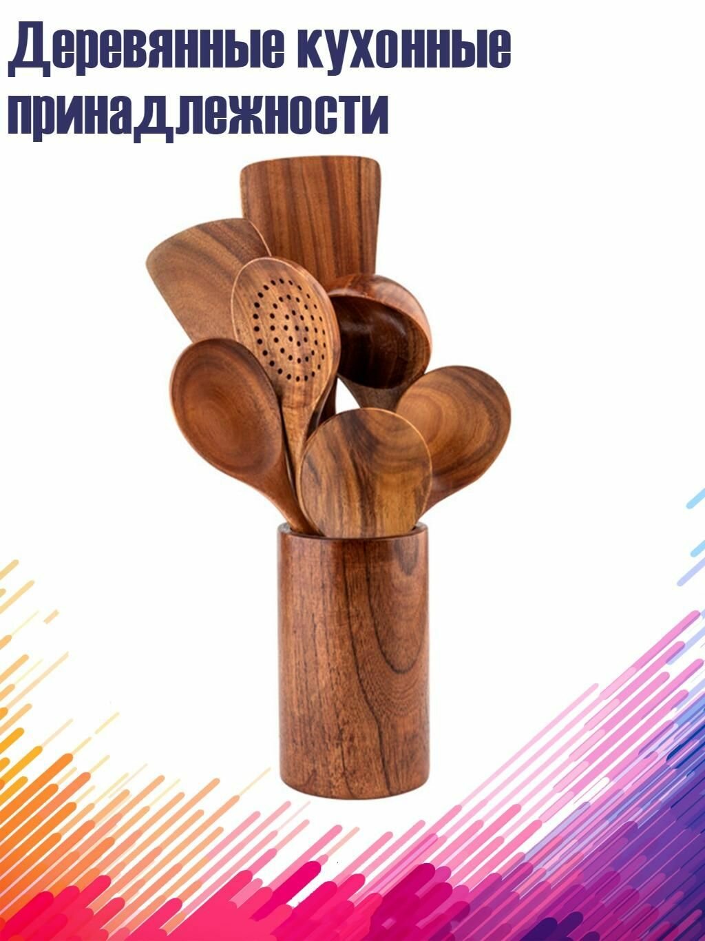 Деревянные кухонные принадлежности