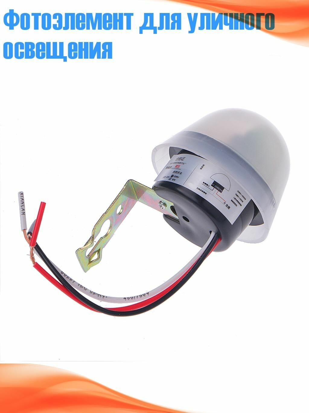 Фотоэлемент для уличного освещения, Белый