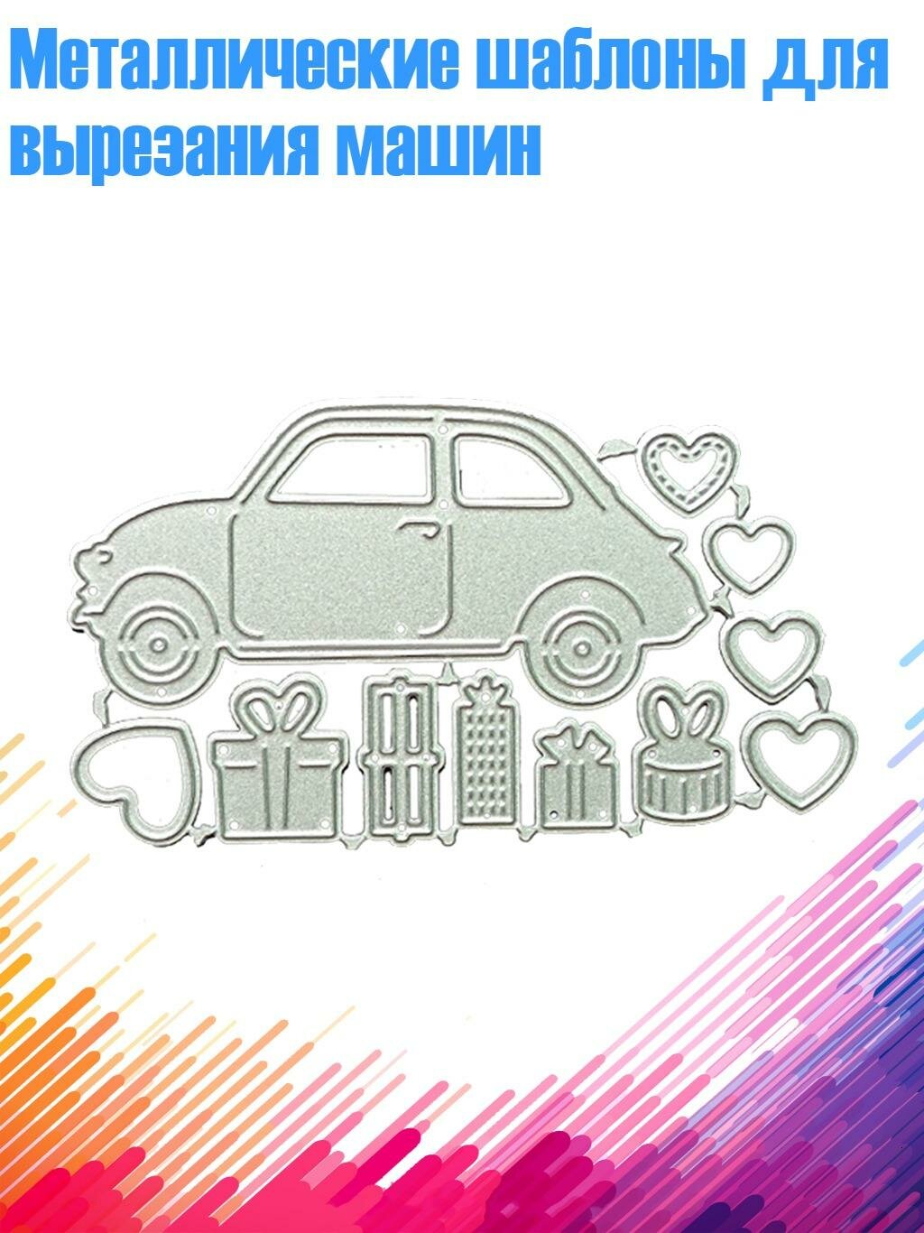 Металлические шаблоны для вырезания машин