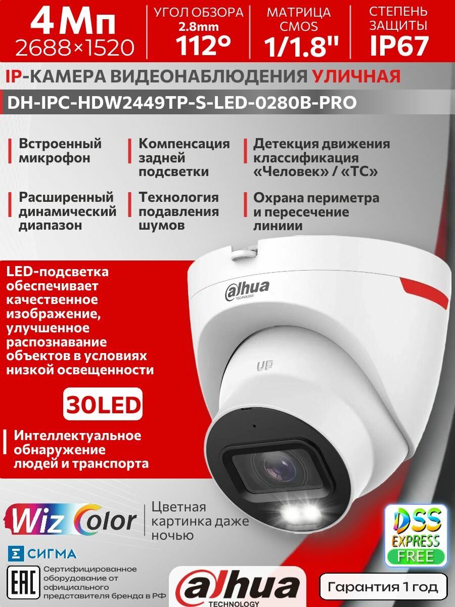 IP-Видеокамера Dahua DH-IPC-HDW2449TP-S-LED-0280B-PRO 2.8мм 4Мп CMOS PoE MicroSD до 256Гб купольная уличная