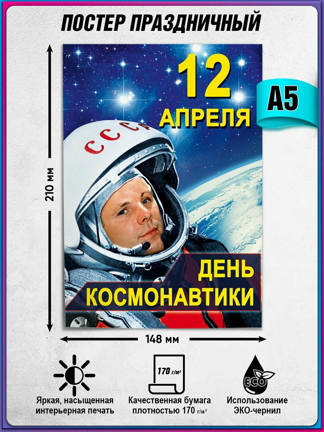 Плакат на День космонавтики / Постер на 12 апреля / А-5 (15x21 см.)