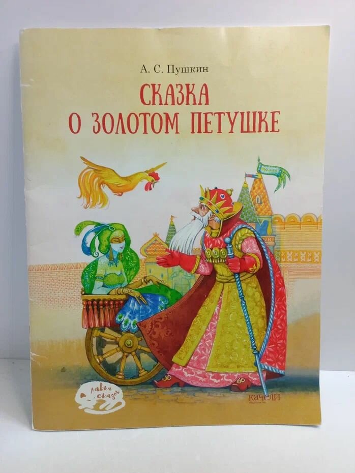 Сказка о Золотом петушке