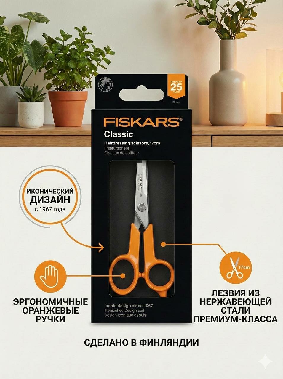 Парикмахерские ножницы Fiskars Classic 17 см (1075062)