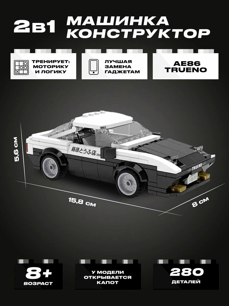 Конструктор 3D CaDA автомобиль AE86 Trueno, 280 деталей - C55014W