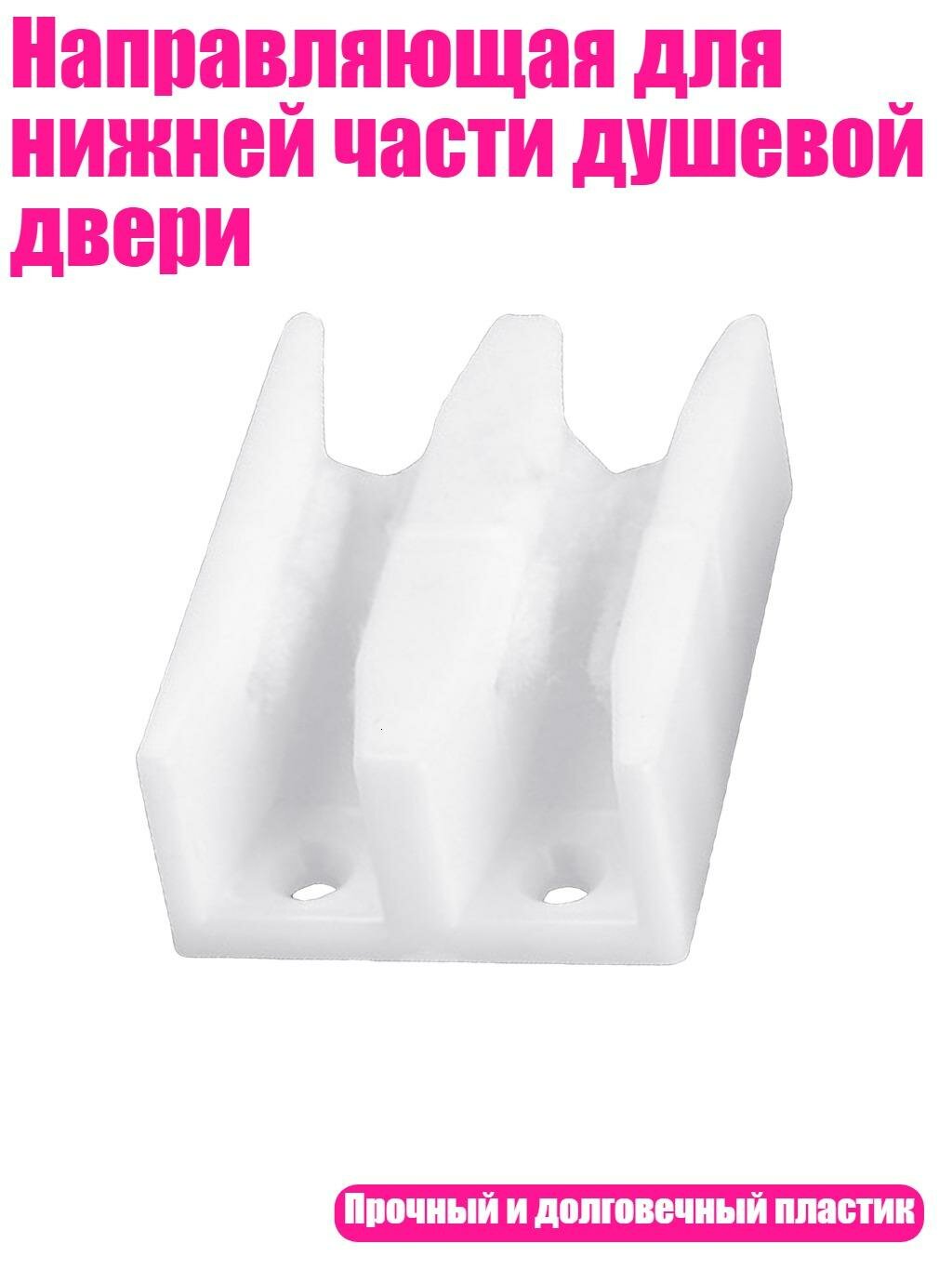 Направляющая для нижней части душевой двери