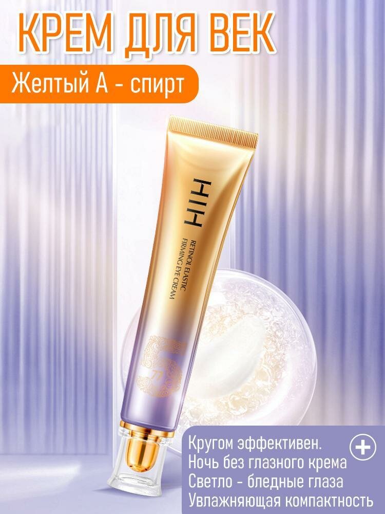 Глазной крем с ретинолом для уменьшения темных кругов и морщин, подтягивания кожи