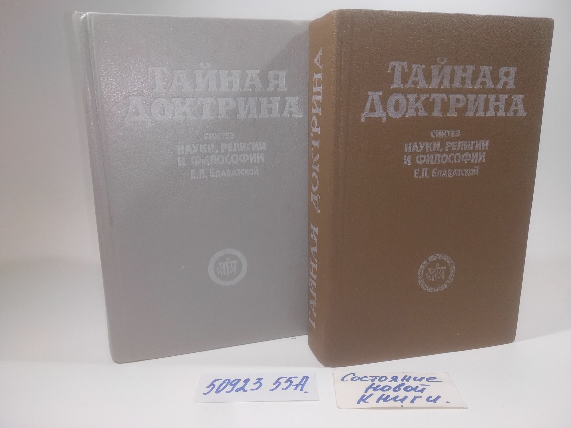 Е. П. Блаватская. Тайная доктрина в двух томах. Комплект из 2 книг.