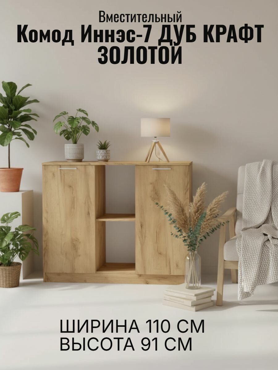 Комод 4 Иннэс-7 Дуб Крафт золотой, ширина 110 см, комод с ящиками, в спальню, в гостиную, мебель для дома