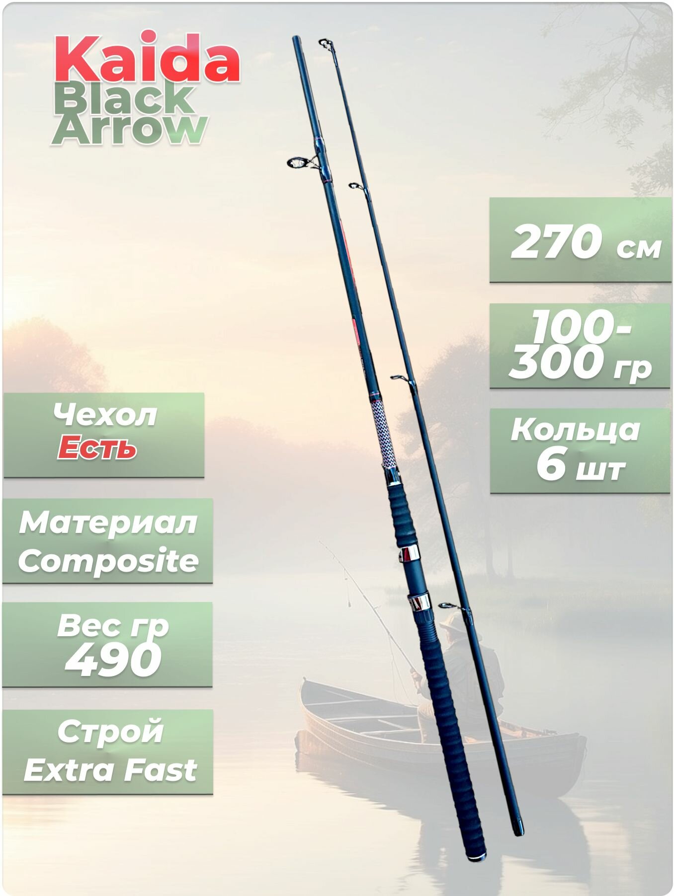 Удилище троллинговое BLACK ARROW Kaida тест 100-300 гр длина 270 см