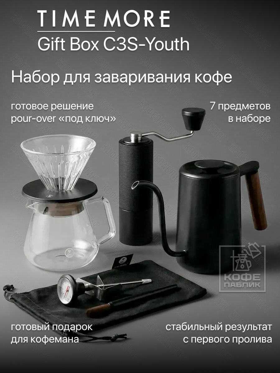 Набор для заваривания кофе Timemore C3S PourOver Set Fish Youth Black — кофемолка, чайник 700 мл, воронка, сервер