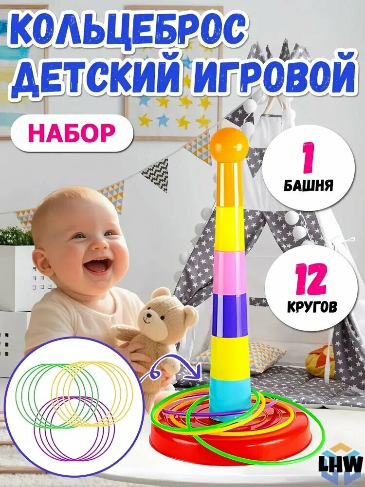 Кольцеброс детский игровой набор (1 башня + 12 кругов)