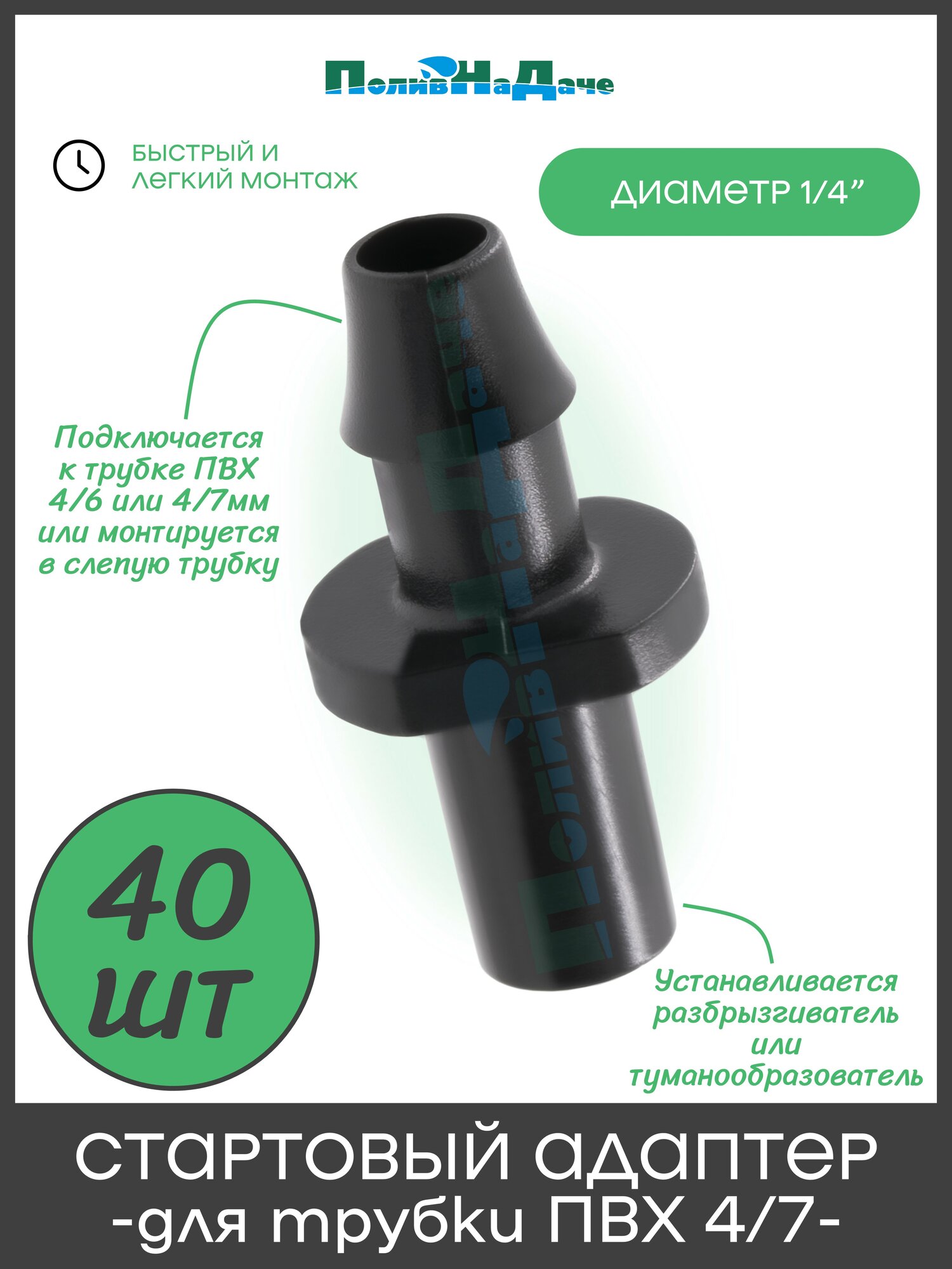 Стартовый адаптер для микротрубки ПВХ 4/6мм или 4/7мм - 40 штук