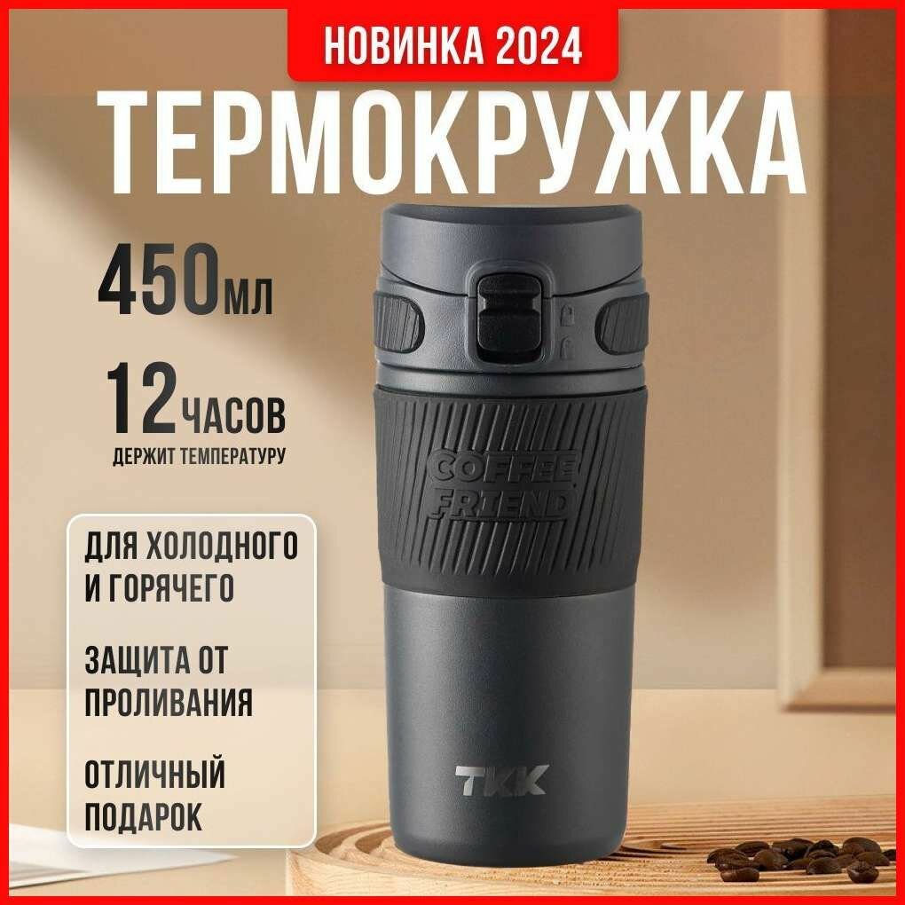 Термокружка однотонная, 0.45 л