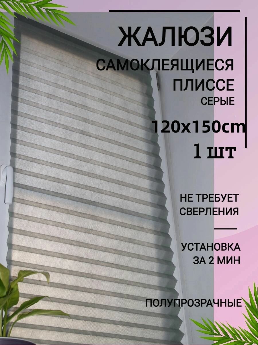 Жалюзи плиссе самоклеящиеся на окна , шторы тканевые (не бумажные) на липкой ленте, горизонтальные, 120 х 150 см