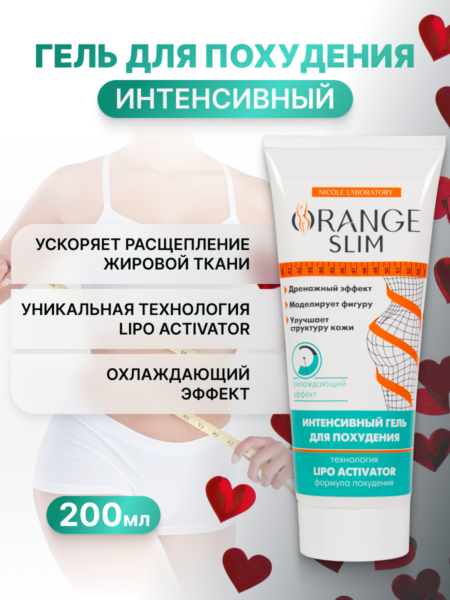 Антицеллюлитный гель для похудения Orange Slim 200 мл