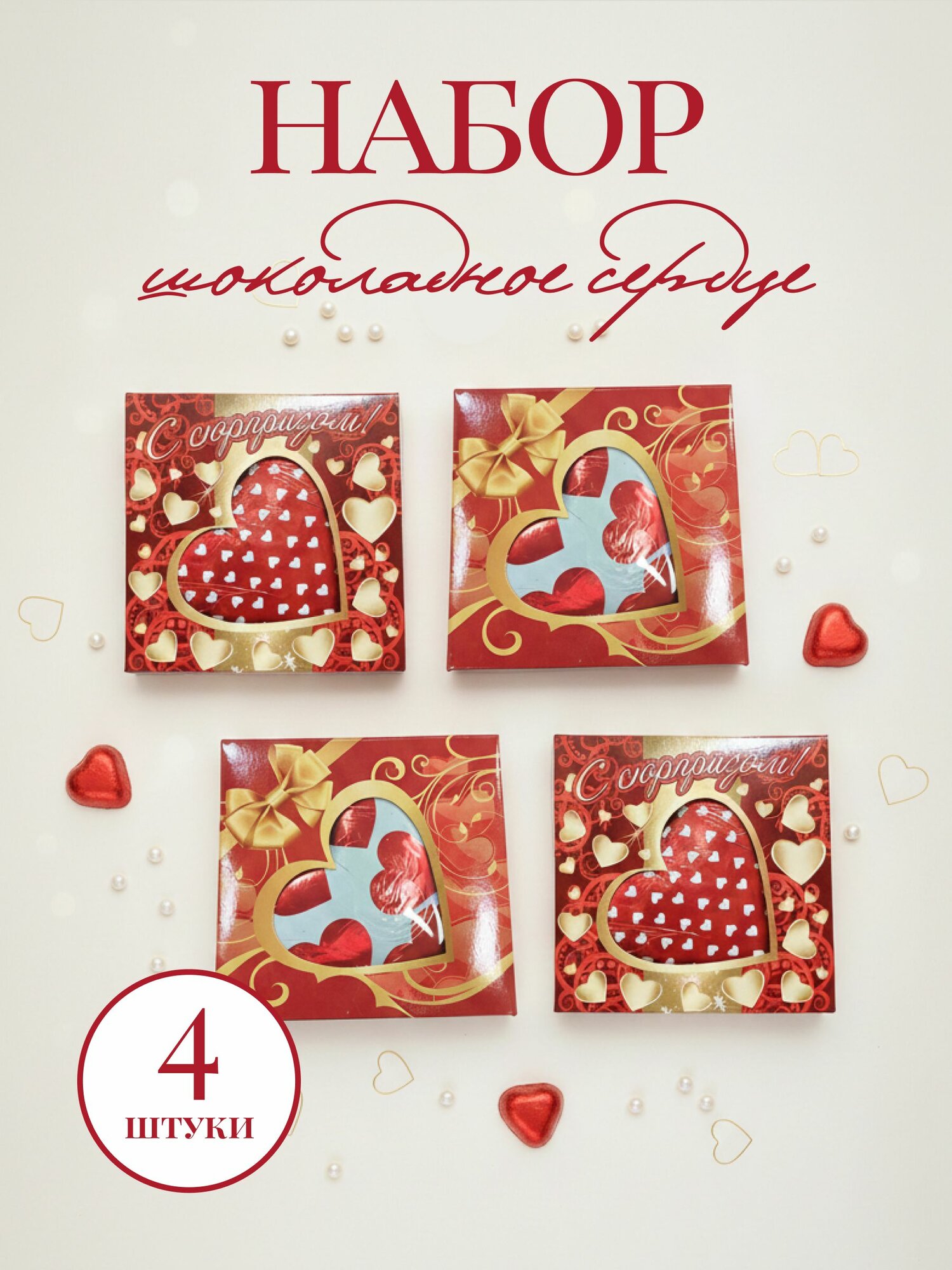 Сердце шоколадное в подарочной упаковке с окошком 4 шт. по 60 гр.