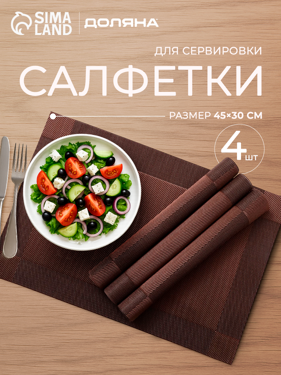 Набор салфеток сервировочных на стол Доляна «Шахматы», 45×30 см, 4 шт, цвет коричневый