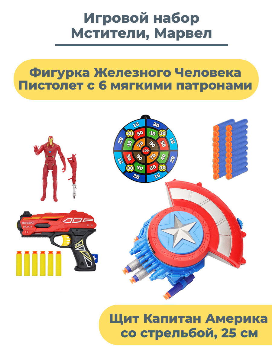 Игровой набор Мстители Марвел Щит Капитан Америка со стрельбой, фигурка Железный человек и пистолет бластер Iron Man Captain America Marvel Avengers