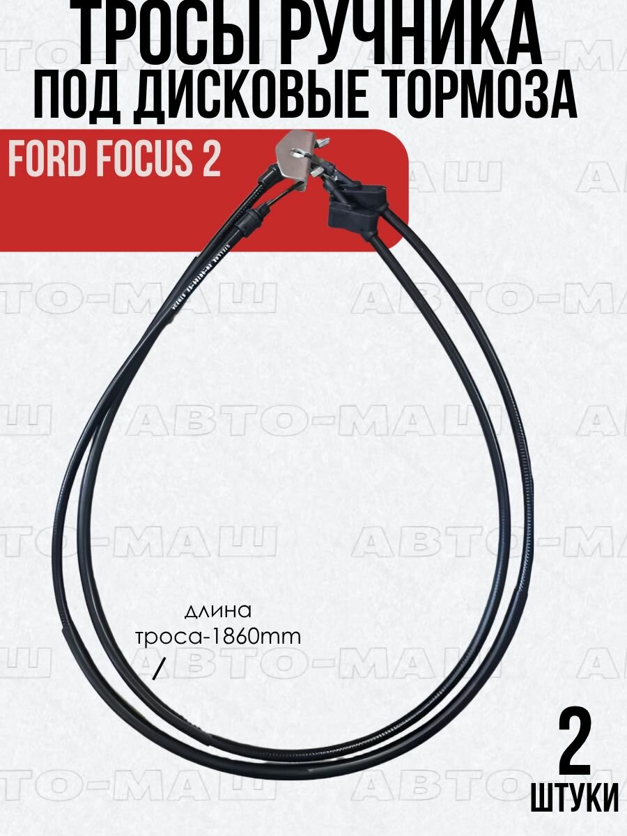 Трос ручника форд фокус 2 FORD Focus 2 дисковые тормоза