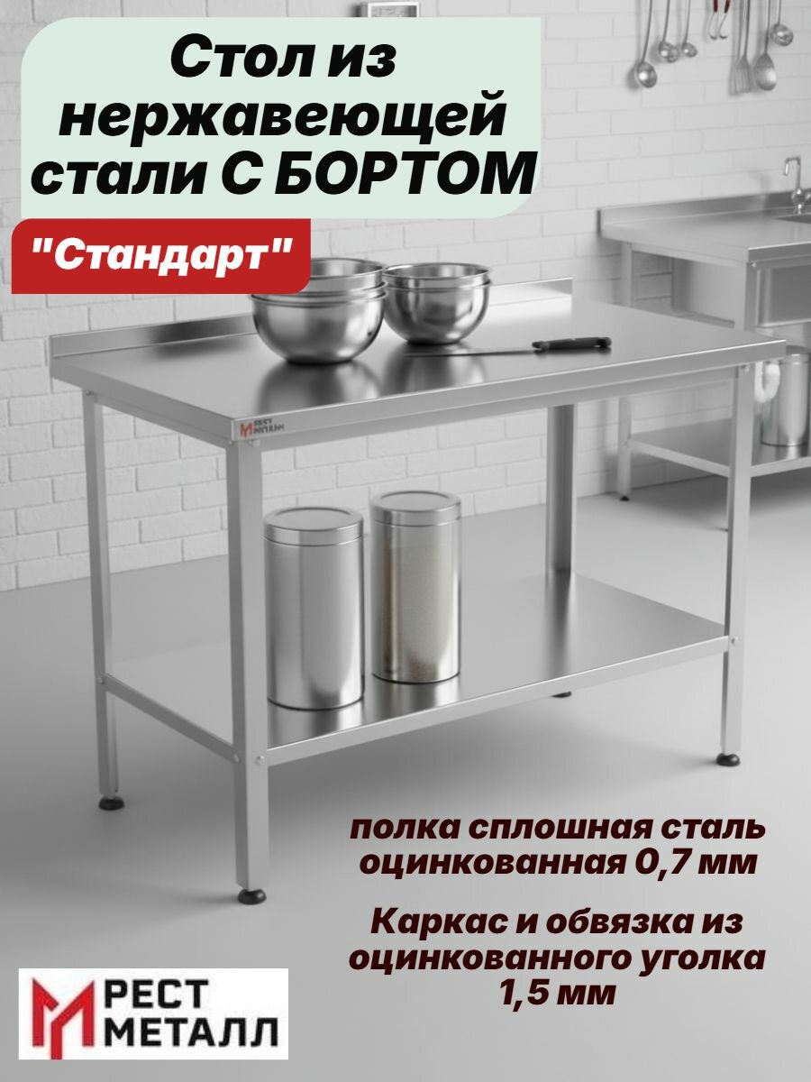 Стол С бортом 500*400*850, каркас - оцинкованный уголок 1,5 мм , столешница из нерж. стали AISI430, полка сплошная