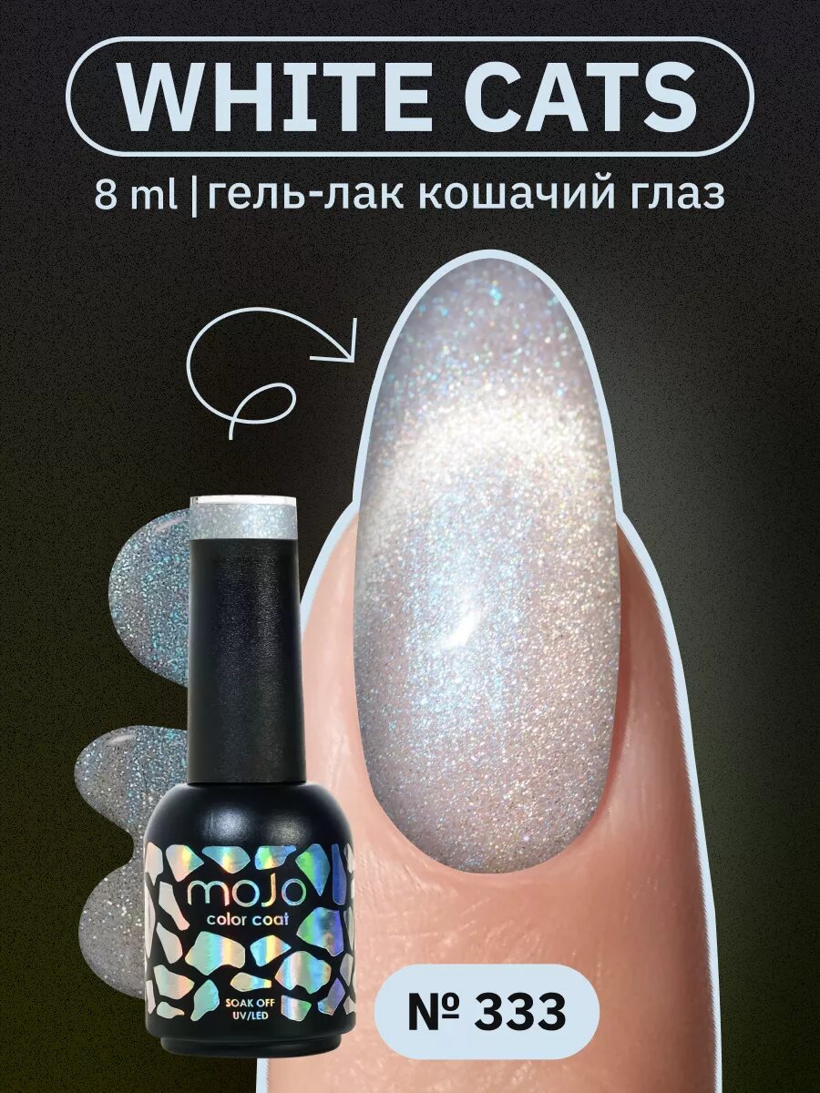 Гель-лак Mojo "Кошачий Глаз" MOJO M333, белый, с шиммером, 8 мл