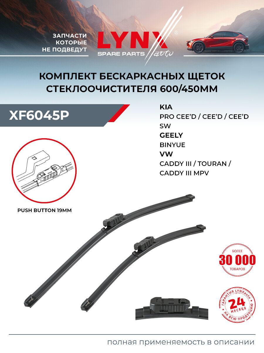 Щетки стеклоочистителя 600/450 мм для HYUNDAI i30 / KIA CEED, PRO CEED, бескаркасные / LYNXauto XF6045P