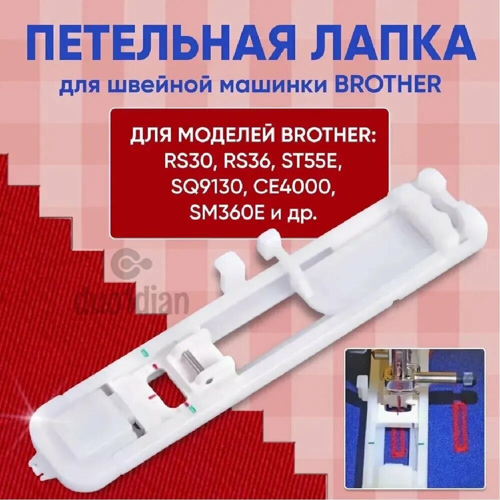 Петельная Лапка для швейной машинки Brother и других марок*1; подходит для принадлежностей для швейных машин