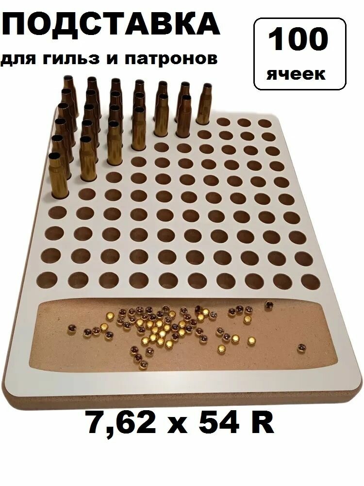 Подставка для гильз и патронов кал. 7.62x54R с выемкой на 100 мест / доска для сборки патронов