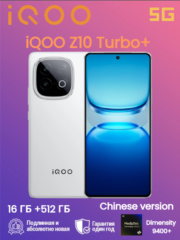 Vivo Смартфон iQOO Z10 Turbo plus Dimensity 9400+ , Поддержка русского языка, Google Play, NFC CN 16/512 ГБ, белый