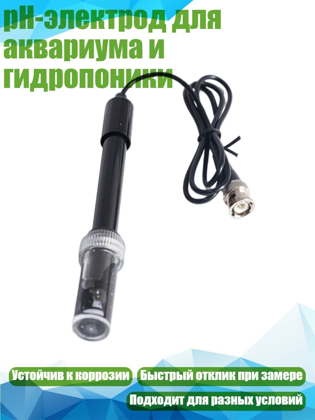 PH-электрод для аквариума и гидропоники