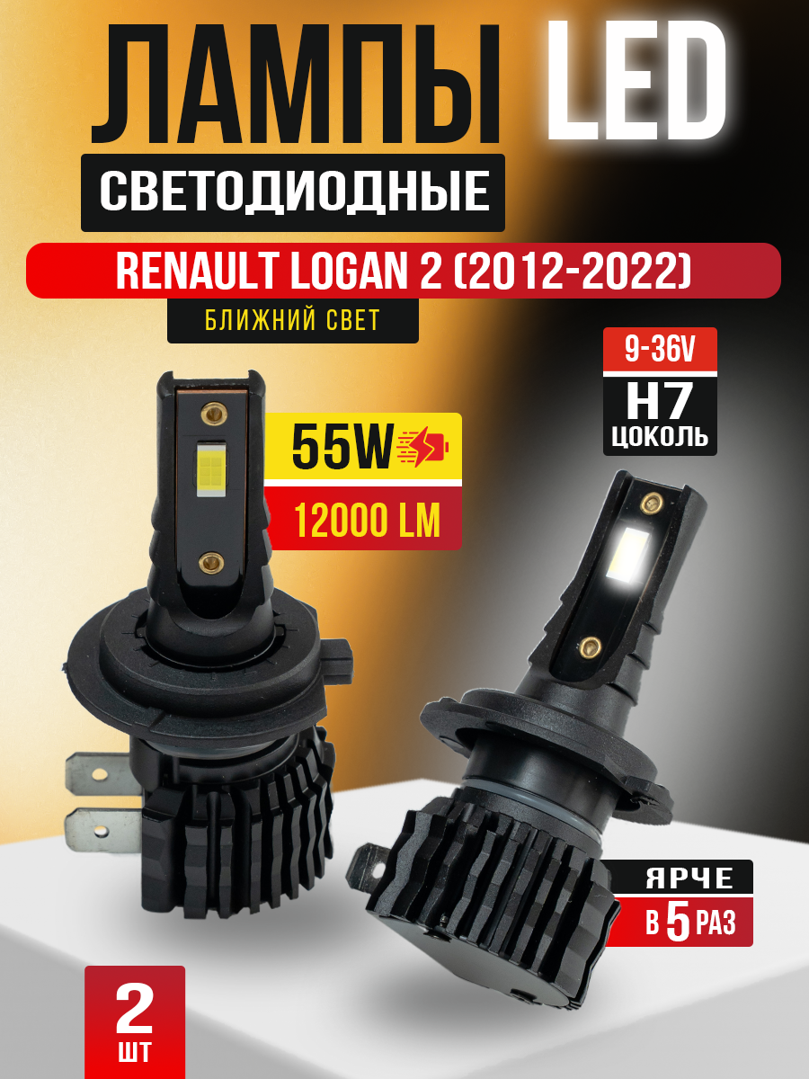 Светодиодные автомобильные лампы H7 55W 12000 LM для Рено Логан 2 / Renault Logan 2 (2012-2022)