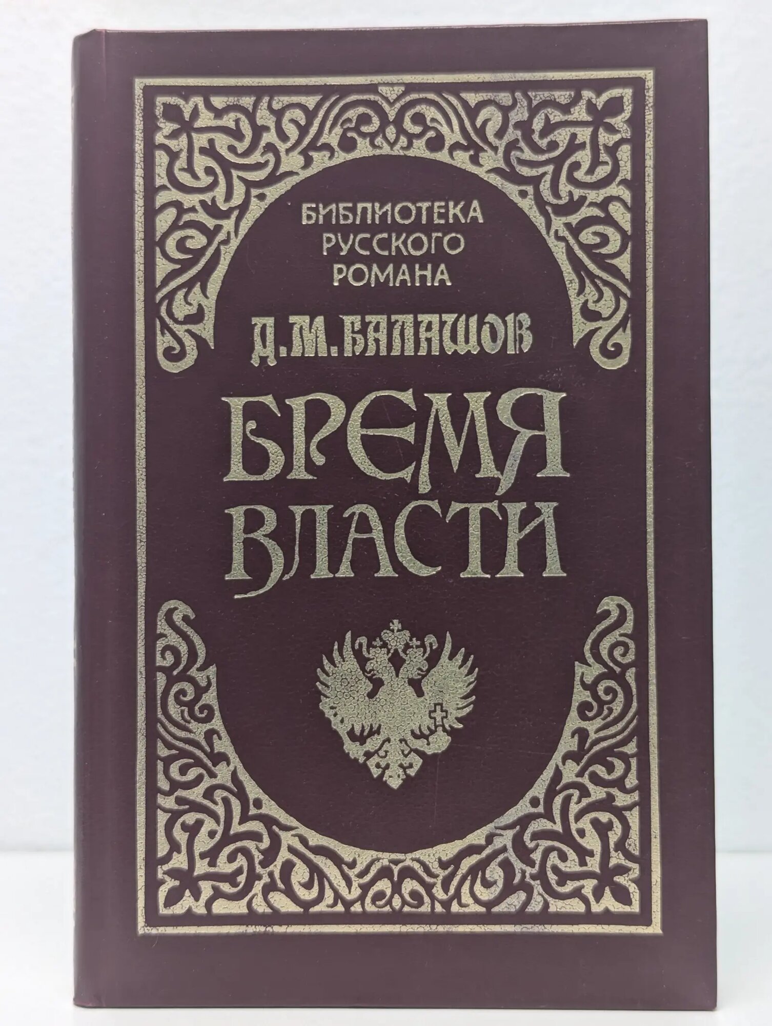 Бремя власти Балашов Дмитрий Михайлович 1993