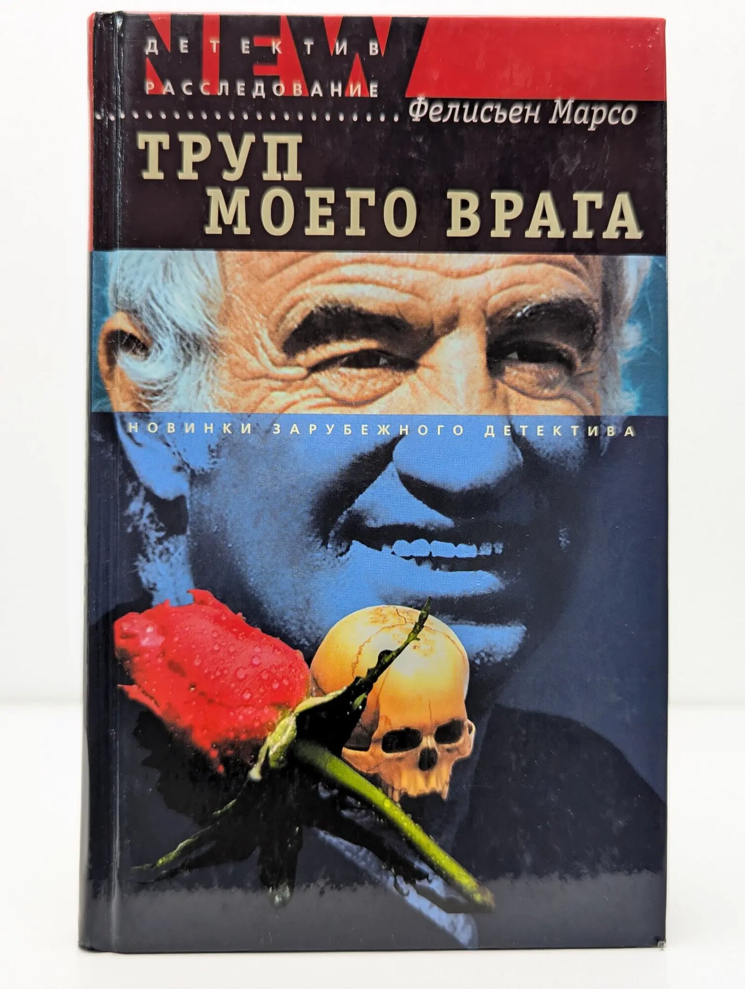 Труп моего врага Марсо Фелисьен 2004
