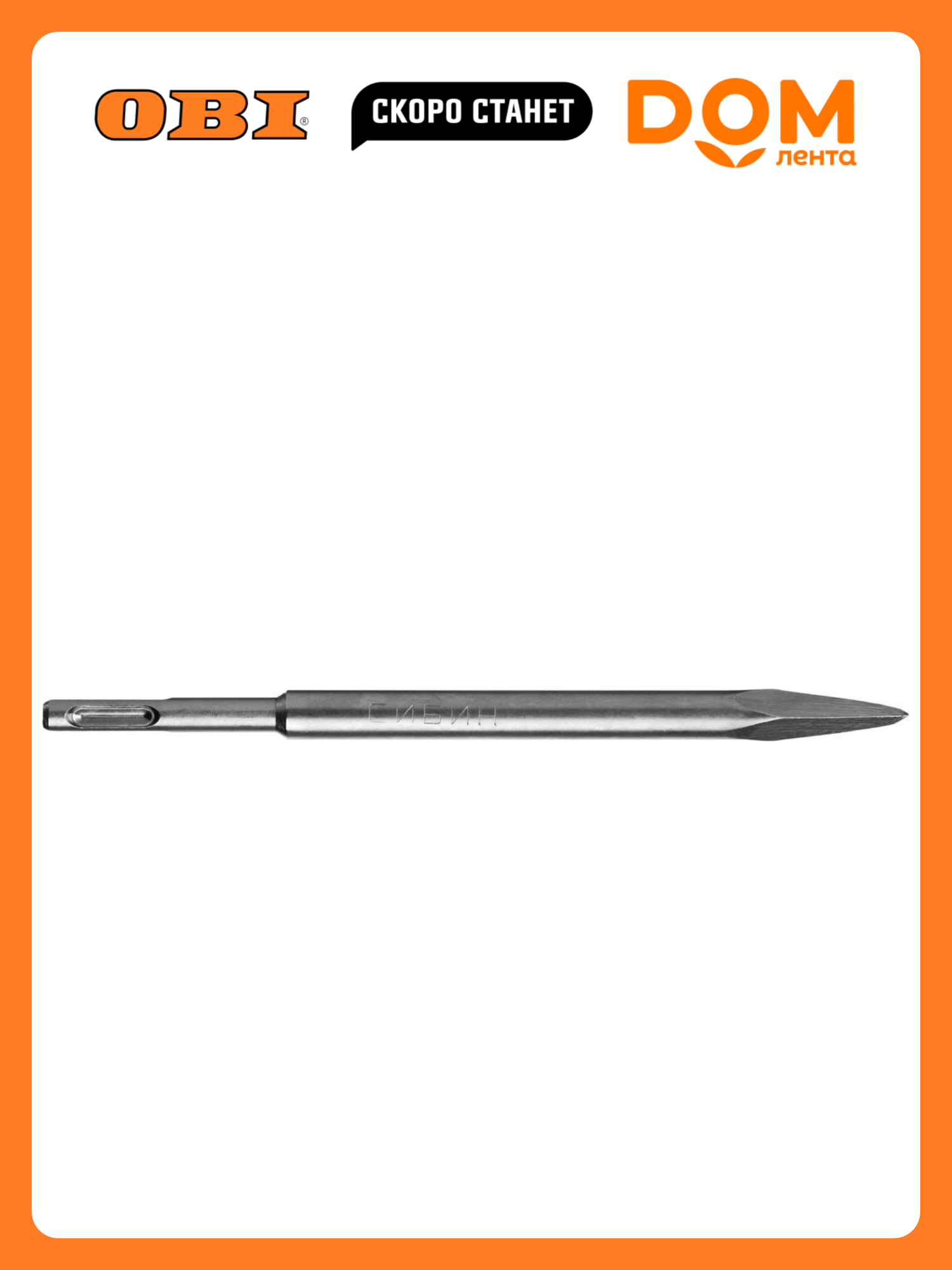 Зубило SDS-PLUS СИБИН пикообразное 200 мм