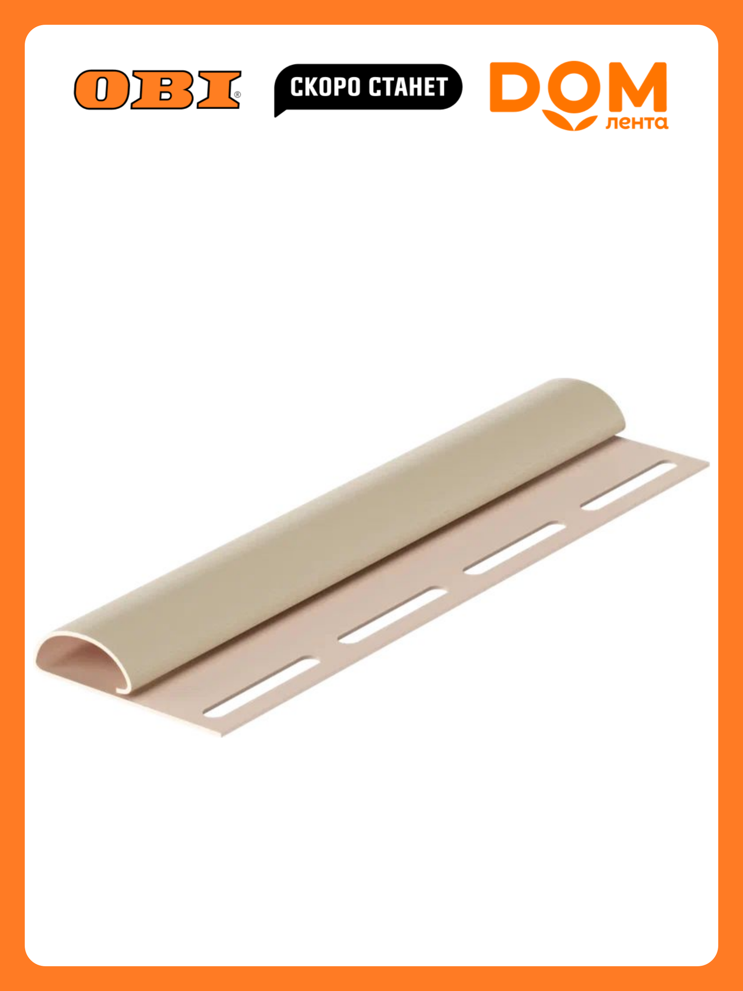 Финишный профиль Docke Premium Крем-брюле, винил, бежевый, 300 см