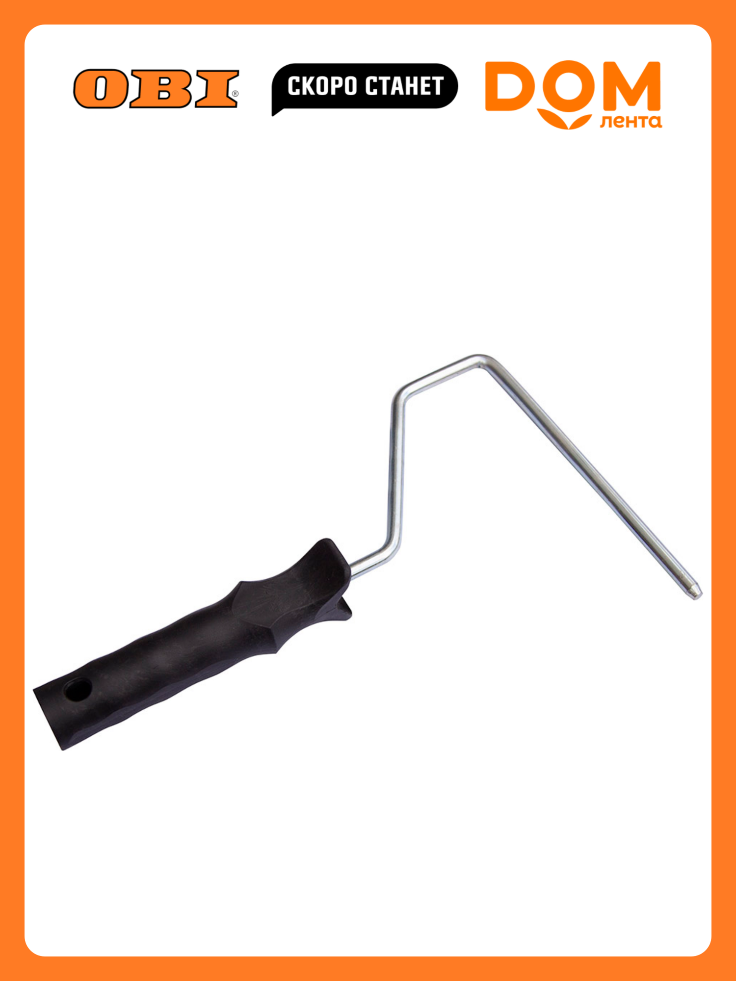 Ручка для валика 180мм, Ø8мм KORVUS