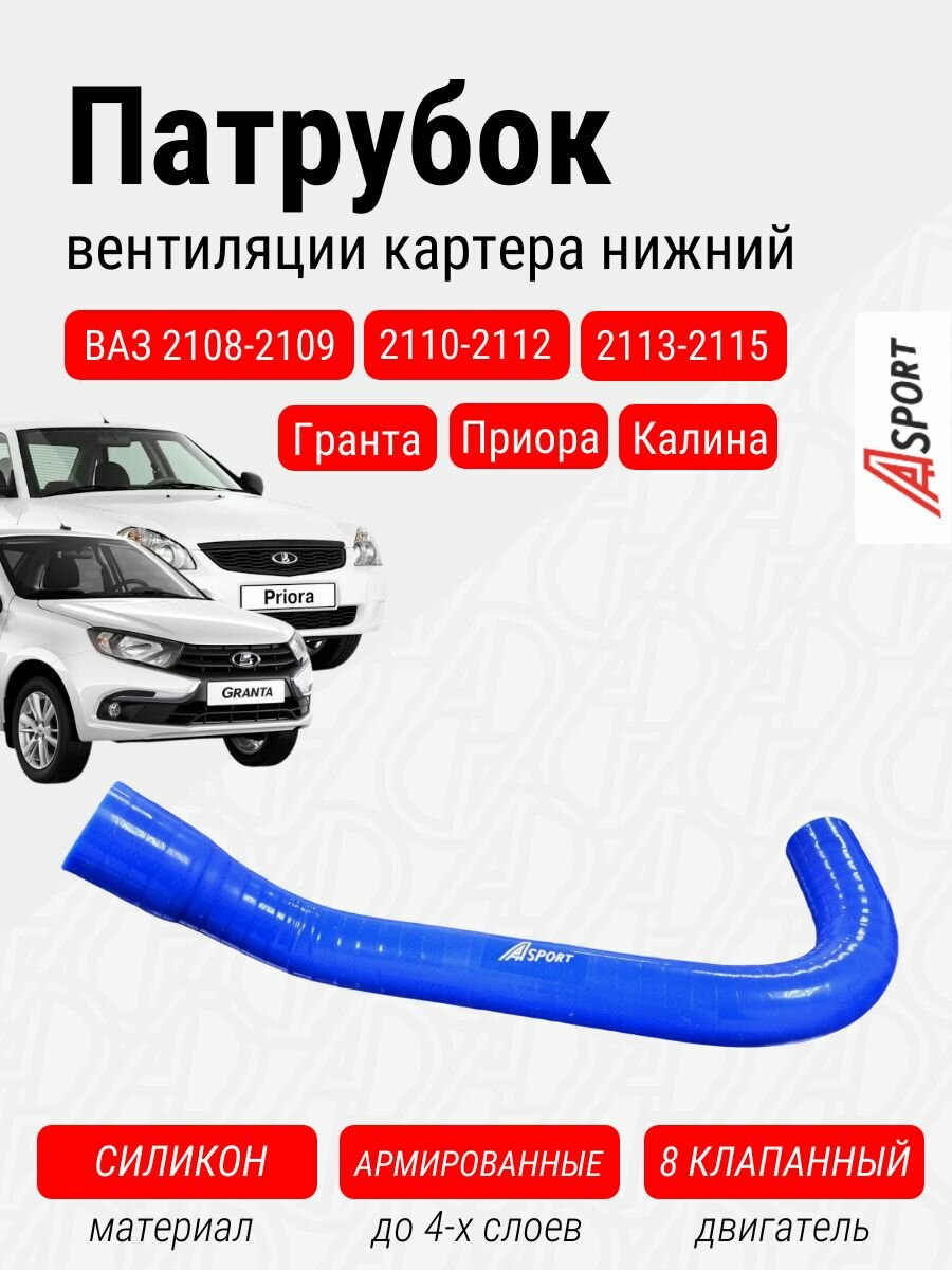 Патрубок вентиляции картера (шланг сапуна, нижний) подходит для а/м ВАЗ 2108-2109, 2110-2112, 2113-2115, Гранта 2190, Калина 1118 , Приора 2170 (8 кл, силикон) / A-sport