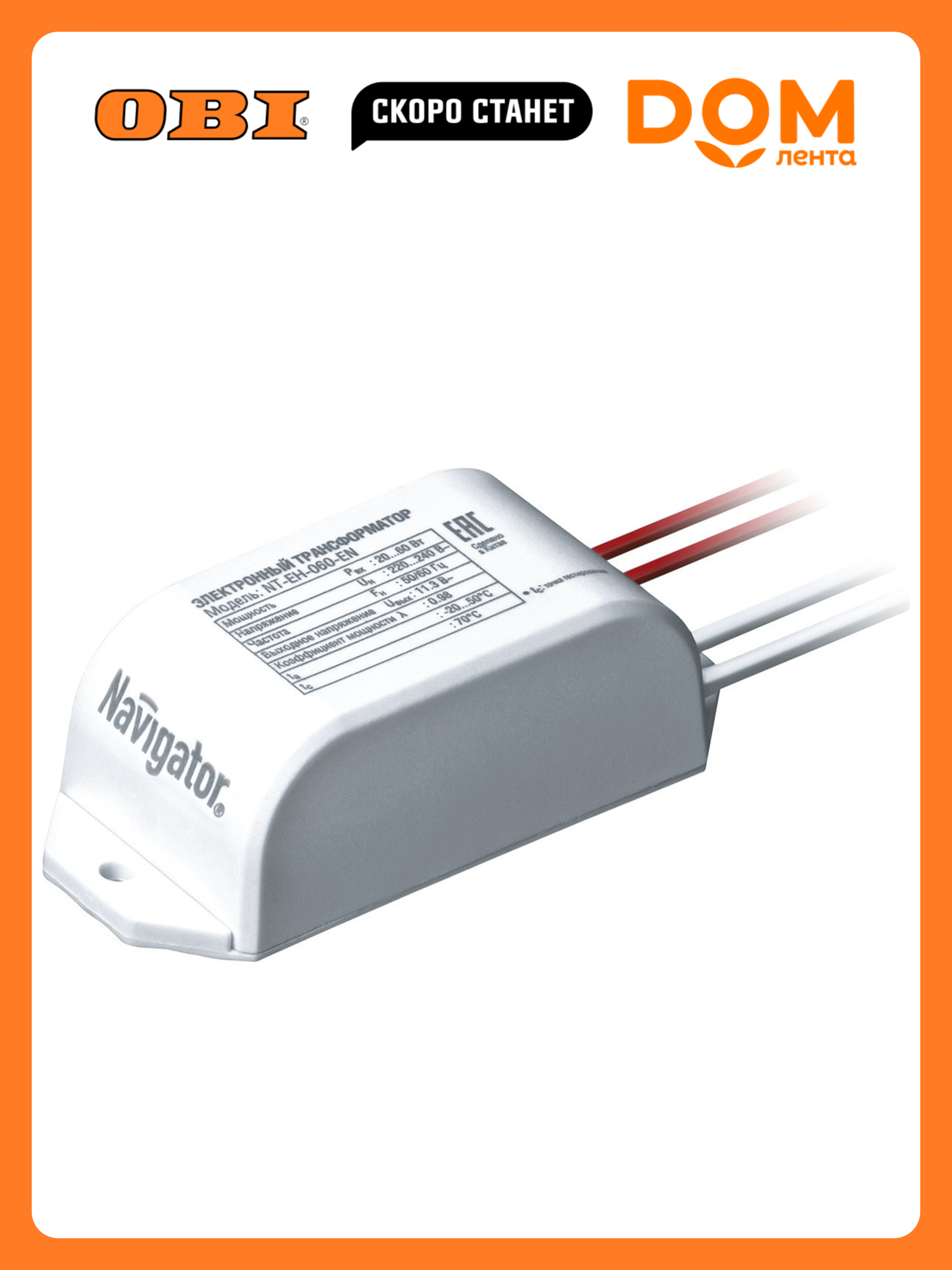 Трансформатор Navigator, для галогенных ламп, 220-12В, 60Вт, пластиковый корпус