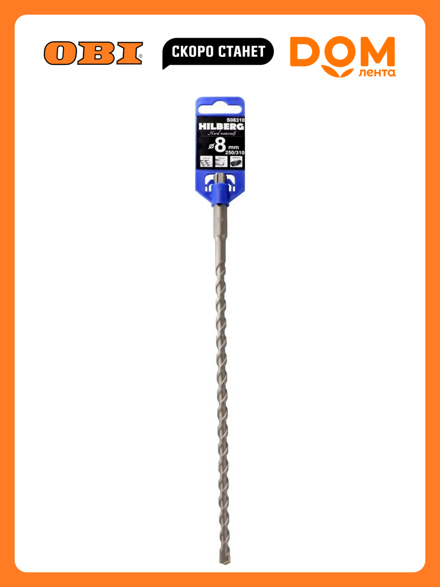 Бур для перфоратора по бетону 8x310 мм SDS-plus Hilberg S08310