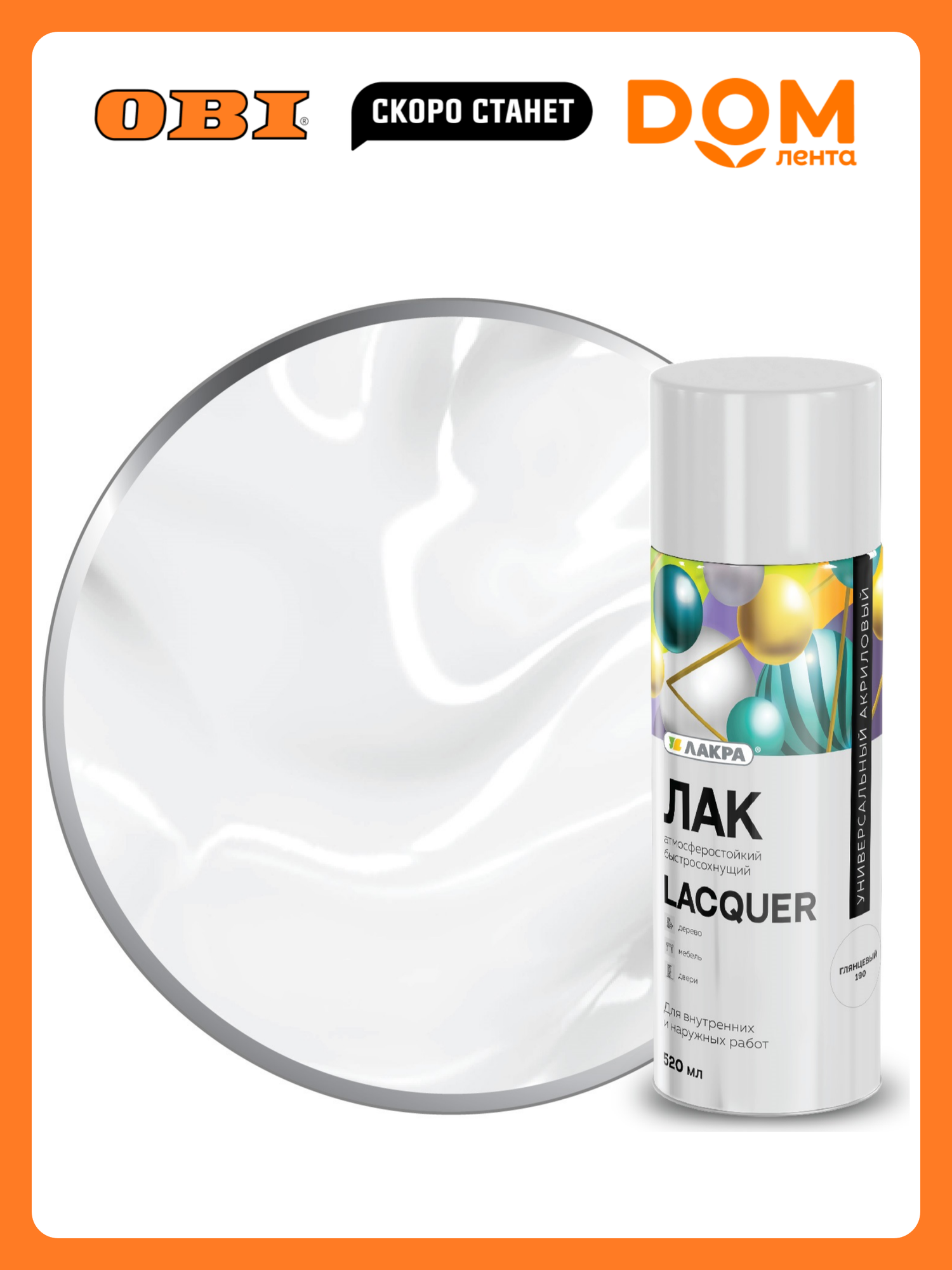 Лак Лакра Lacquer, универсальный, глянцевый, бесцветный, акриловый, 520 мл