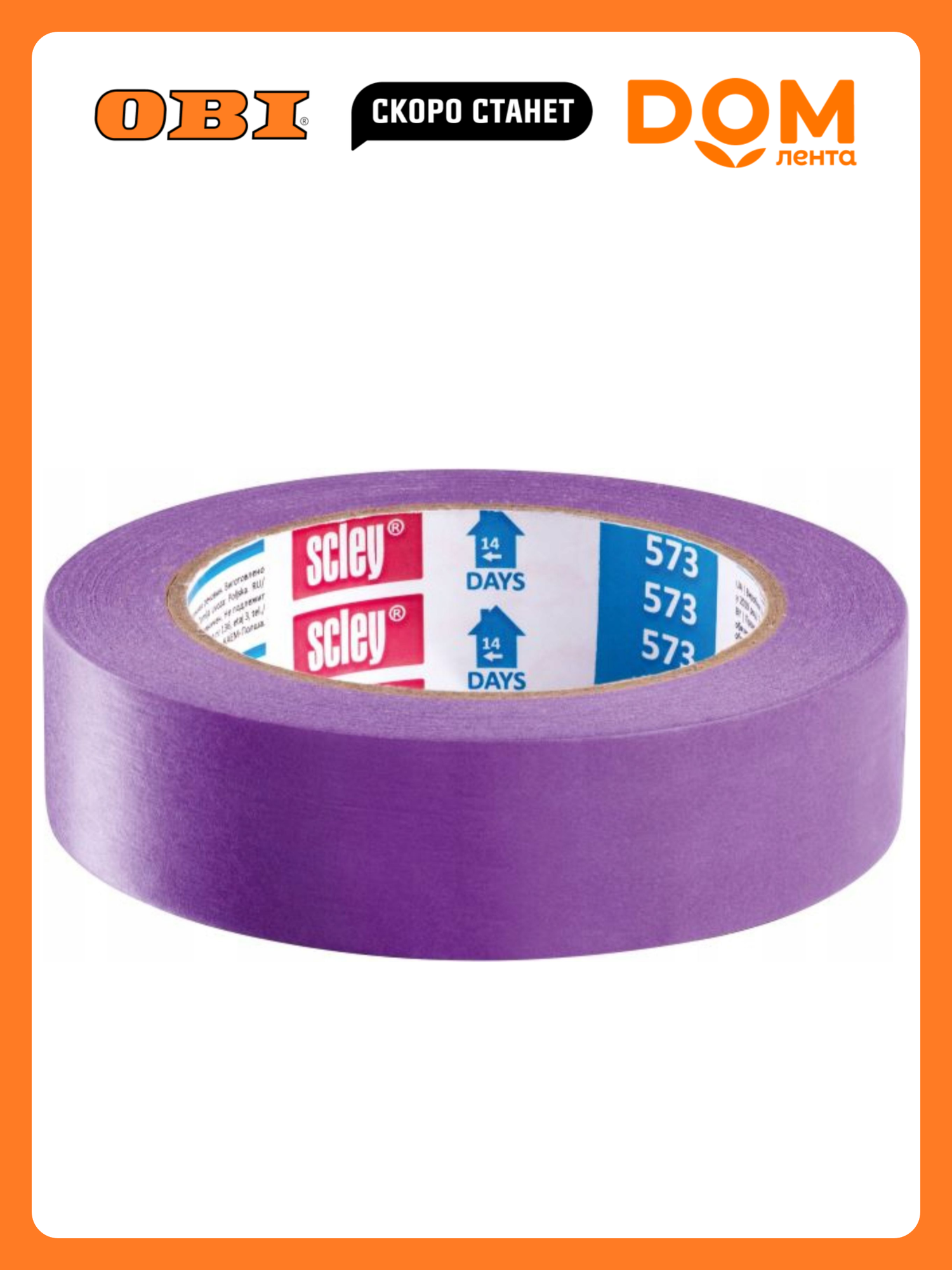 Малярная лента SCLEY, для деликатных поверхностей, 25 мм x 33 м, фиолетовая