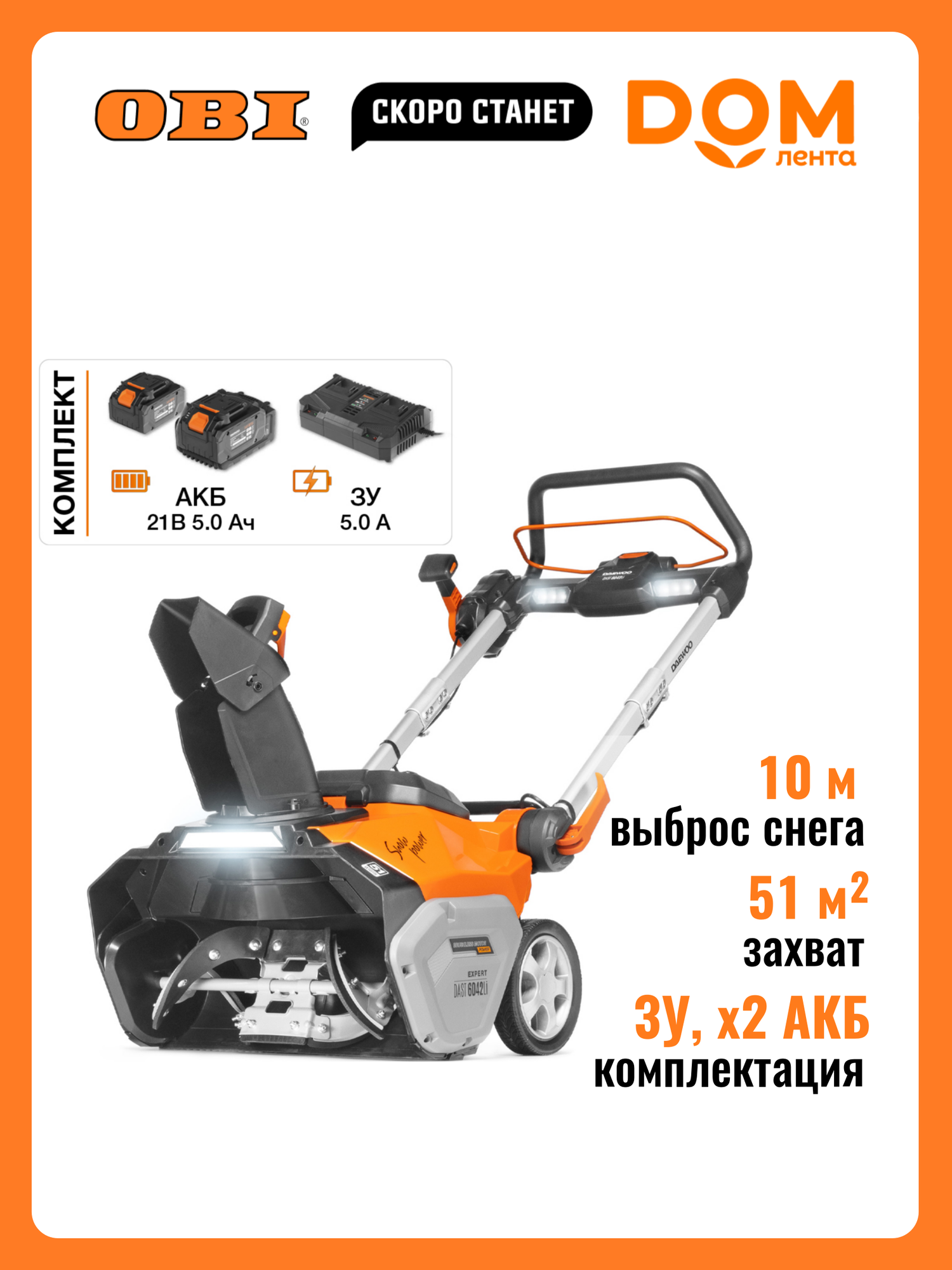 Снегоуборщик Daewoo 6042Li, аккумуляторный, дальность выброса до 10 м, ширина захвата 51 см