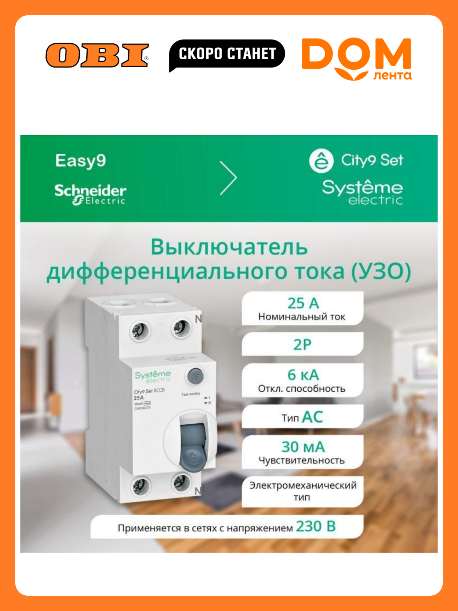 Выключатель дифференциального тока (УЗО) 2п 25А 30мА тип AC City9 Set 230В SE C9R36225