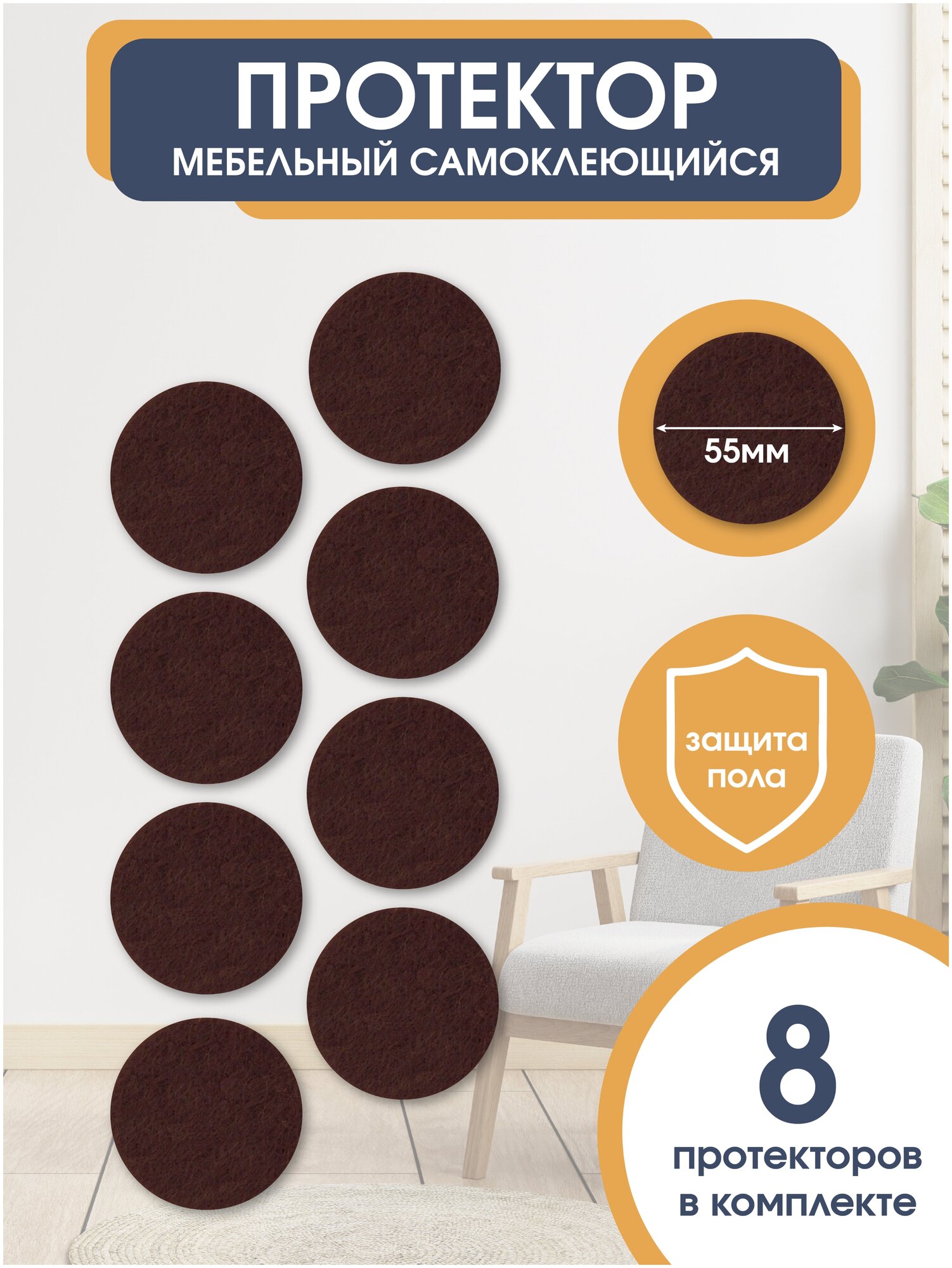 Подпятники для мебели / Наклейки на ножки / Подпятник мебельный / Наклейки на ножки стульев / Протекторы для мебели / Войлочные наклейки для мебели. OTLEX. Цвет коричневый 55мм.