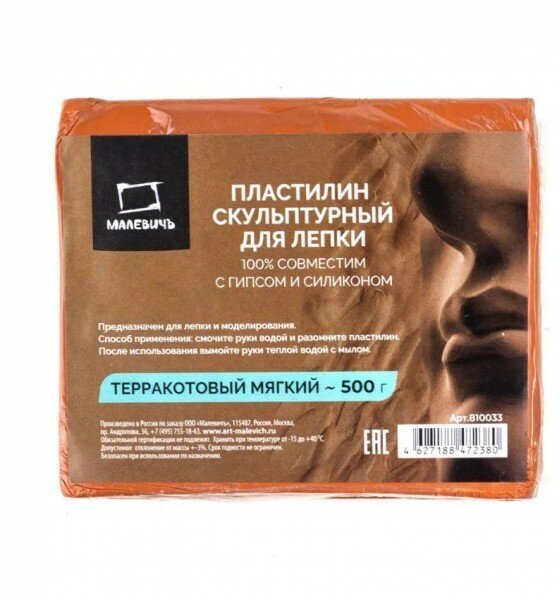 Пластилин скульптурный Малевичъ, терракотовый, мягкий 500 г