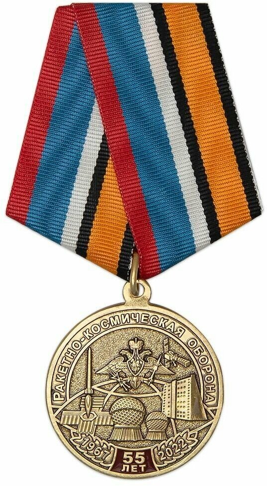 Коллекционная медаль "55 лет войскам ракетно-космической обороны России" с бланком удостоверения