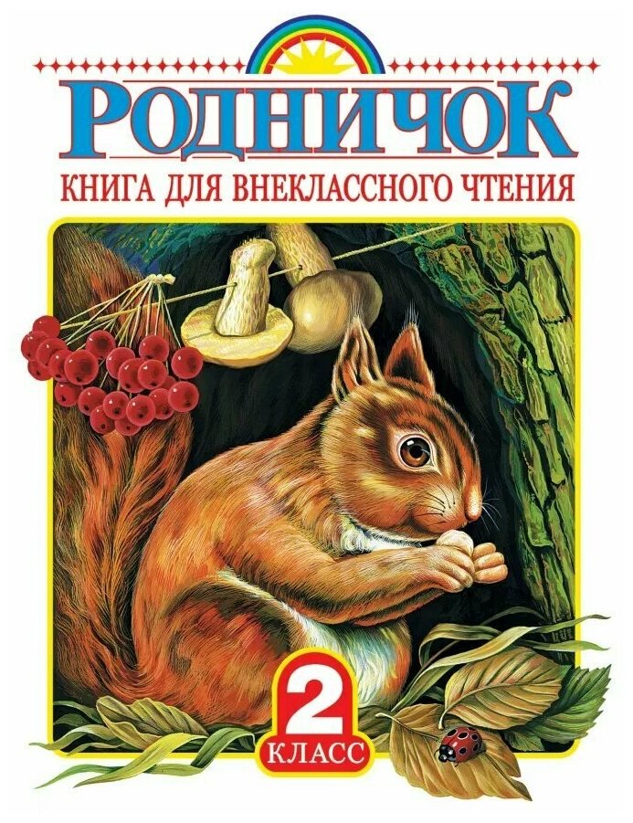 Родничок. 2 класс. Книга для внеклассного чтения / Губанова Г. Н. / 2022