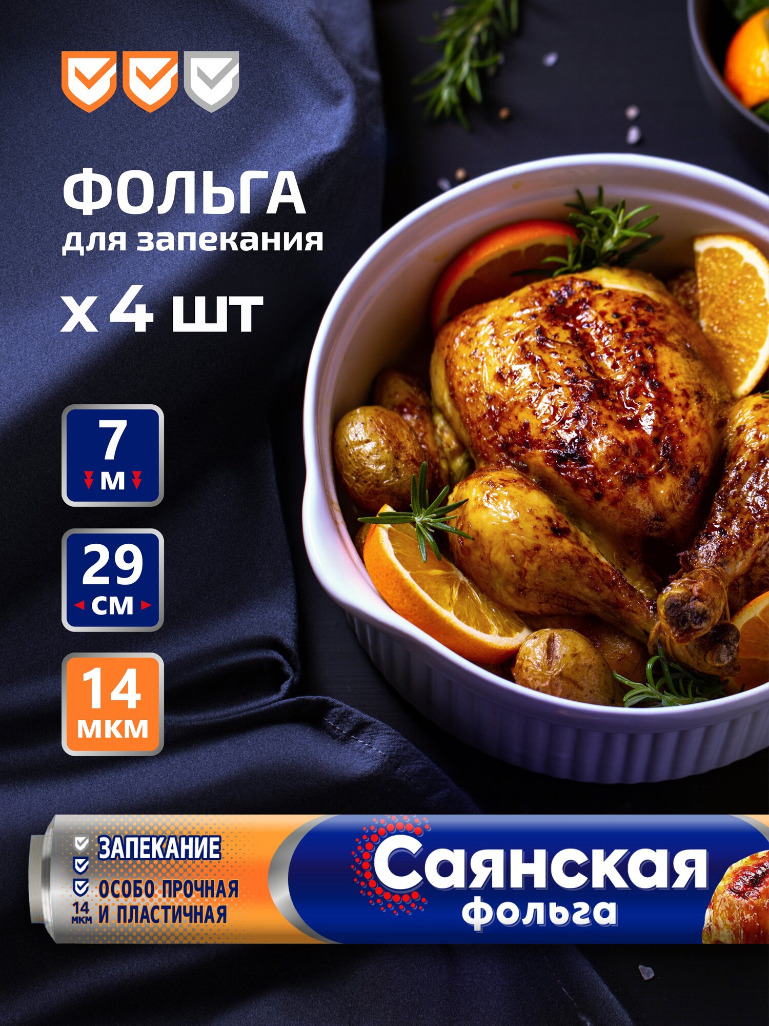 Фольга Запекание (7м х 29см 14мкм) (4 шт )