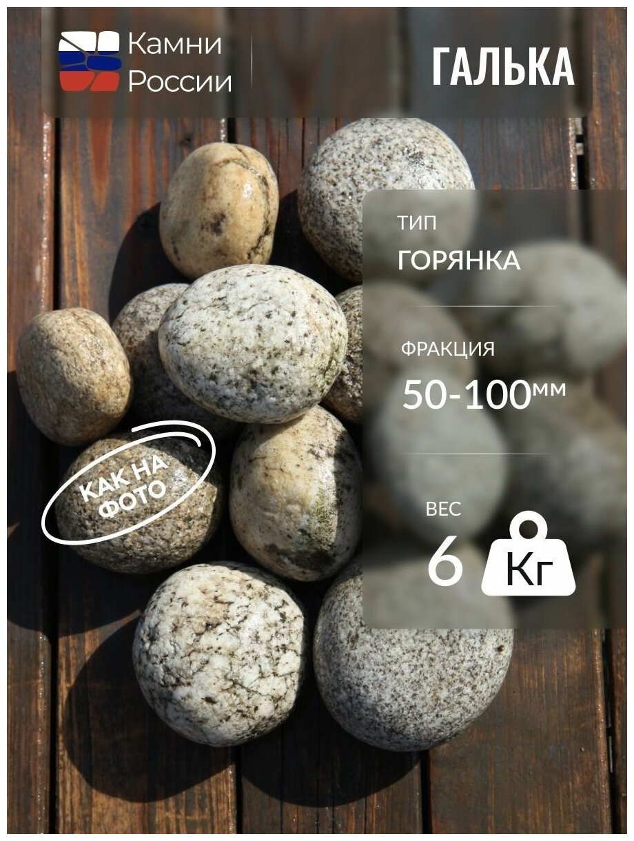 Галька "Каспийская Горянка" (50-100мм, 6кг)